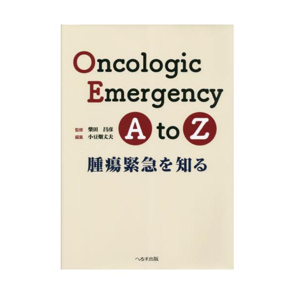 【発売日：2023年09月28日】柴田昌彦/監修 小豆畑丈夫/編集/Oncologic Emergency A to Z 腫瘍緊急を知る、メディア：BOOK、発売日：2023/09、重量：500g、商品コード：NEOBK-2902241、J...