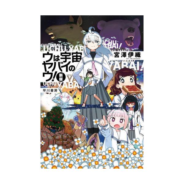 【発売日：2023年09月21日】宮澤伊織/著/ウは宇宙ヤバイのウ! (ハヤカワ文庫 JA 1558)、メディア：BOOK、発売日：2023/09、重量：250g、商品コード：NEOBK-2902252、JANコード/ISBNコード：978...