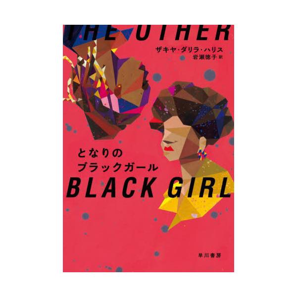 【発売日：2023年09月21日】ザキヤ・ダリラ・ハリス/著 岩瀬徳子/訳/となりのブラックガール / 原タイトル:THE OTHER BLACK GIRL、メディア：BOOK、発売日：2023/09、重量：500g、商品コード：NEOBK...