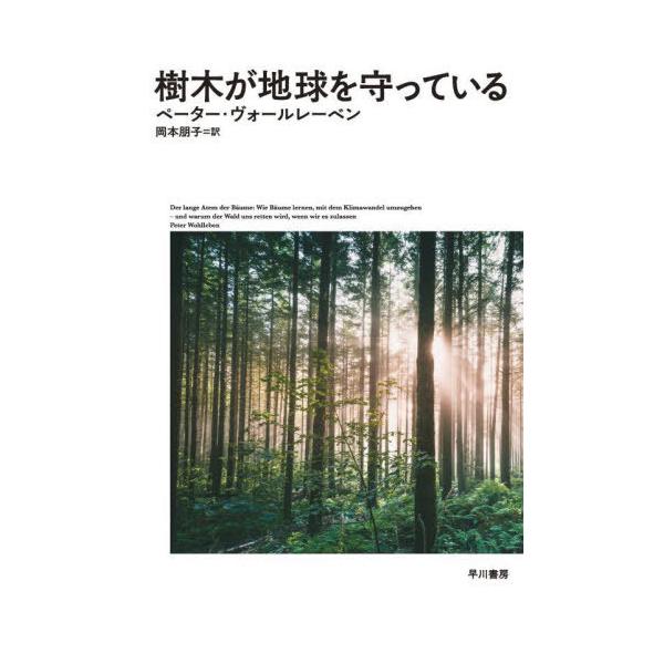 【発売日：2023年09月21日】ペーター・ヴォールレーベン/著 岡本朋子/訳/樹木が地球を守っている / 原タイトル:DER LANGE ATEM DER BAUME、メディア：BOOK、発売日：2023/09、重量：500g、商品コード...