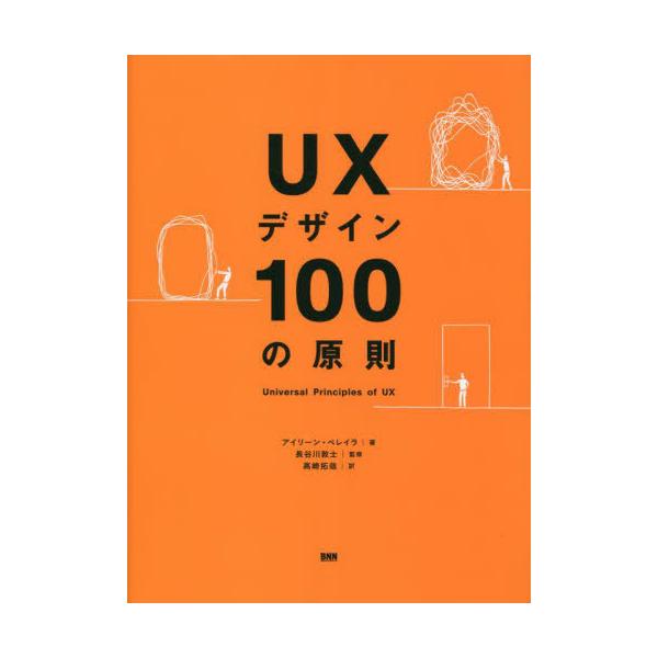 【発売日：2023年09月17日】アイリーン・ペレイラ/著 長谷川敦士/監修 高崎拓哉/訳/UXデザイン100の原則 / 原タイトル:Universal Principles of UX、メディア：BOOK、発売日：2023/09、重量：6...