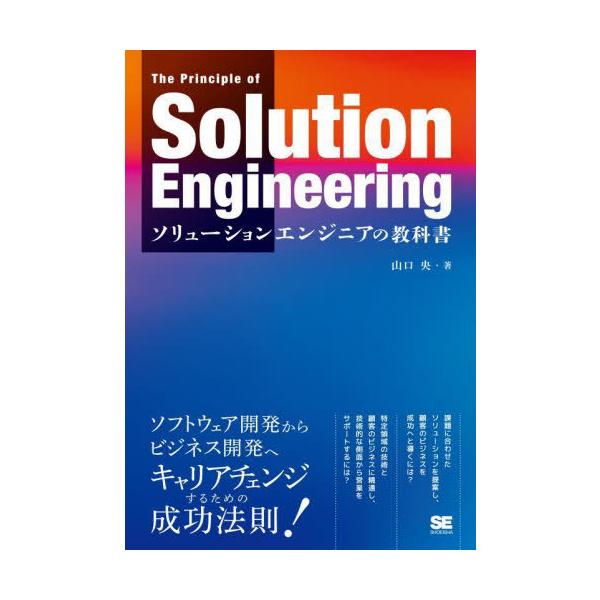 【発売日：2023年09月20日】山口央/著/ソリューションエンジニアの教科書、メディア：BOOK、発売日：2023/09、重量：600g、商品コード：NEOBK-2902272、JANコード/ISBNコード：9784798181332