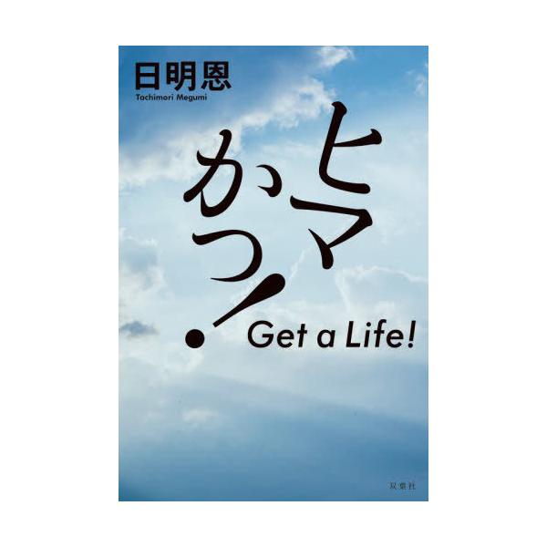 【発売日：2023年09月21日】日明恩/著/ヒマかっ! Get a Life!、メディア：BOOK、発売日：2023/09、重量：500g、商品コード：NEOBK-2902274、JANコード/ISBNコード：9784575246711