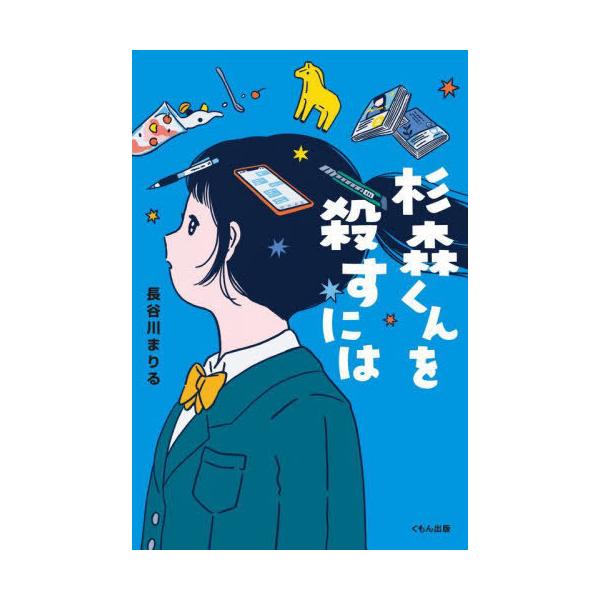 【発売日：2023年09月21日】長谷川まりる/作 おさつ/装画・挿絵/杉森くんを殺すには (くもんの児童文学)、メディア：BOOK、発売日：2023/09、重量：340g、商品コード：NEOBK-2902308、JANコード/ISBNコー...