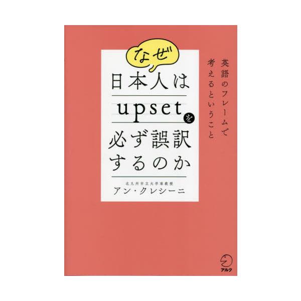 【発売日：2023年09月17日】アン・クレシーニ/執筆/なぜ日本人はupsetを必ず誤訳するのか 英語のフレームで考えるということ、メディア：BOOK、発売日：2023/09、重量：450g、商品コード：NEOBK-2902309、JAN...