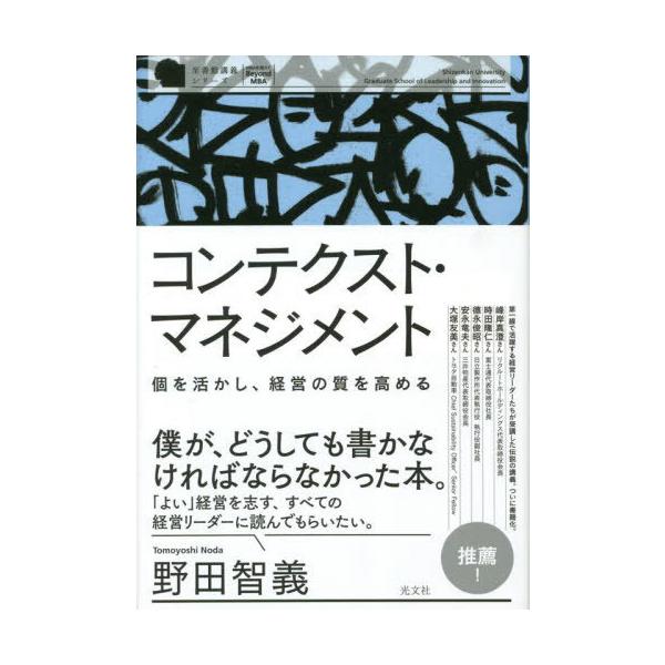 【発売日：2023年09月21日】野田智義/著/コンテクスト・マネジメント 個を活かし、経営の質を高める (至善館講義シリーズ:MBAを超えて)、メディア：BOOK、発売日：2023/09、重量：340g、商品コード：NEOBK-29023...