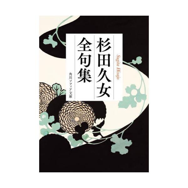 【発売日：2023年09月20日】杉田久女/〔著〕 坂本宮尾/編/杉田久女全句集 (角川ソフィア文庫)、メディア：BOOK、発売日：2023/09、重量：250g、商品コード：NEOBK-2902330、JANコード/ISBNコード：978...