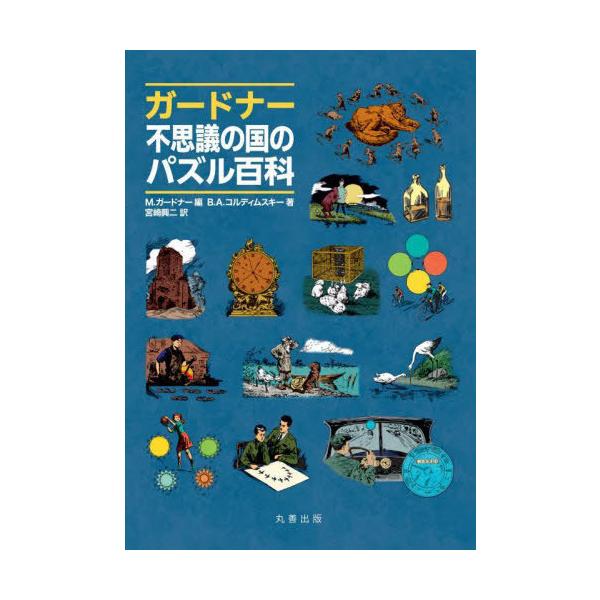 【発売日：2023年09月21日】B.A.コルディムスキー/著 M.ガードナー/編 宮崎興二/訳/ガードナー不思議の国のパズル百科 / 原タイトル:The Moscow Puzzles、メディア：BOOK、発売日：2023/09、重量：50...