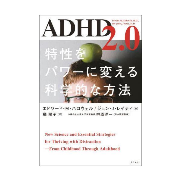 【発売日：2023年09月20日】エドワード・M・ハロウェル/著 ジョン・J・レイティ/著 橘陽子/訳 榊原洋一/日本語版監修/ADHD2.0 特性をパワーに変える科学的な方法 / 原タイトル:ADHD2.0、メディア：BOOK、発売日：2...