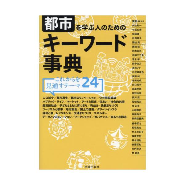 【発売日：2023年09月20日】饗庭伸/編著 矢吹剣一/〔ほか〕著/都市を学ぶ人のためのキーワード事典 これからを見通すテーマ24、メディア：BOOK、発売日：2023/09、重量：317g、商品コード：NEOBK-2902341、JAN...