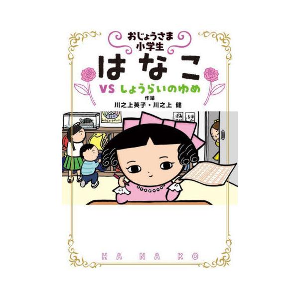 【発売日：2023年09月17日】川之上英子/作絵 川之上健/作絵/おじょうさま小学生はなこ 4 (おはなしトントン)、メディア：BOOK、発売日：2023/09、重量：340g、商品コード：NEOBK-2902388、JANコード/ISB...