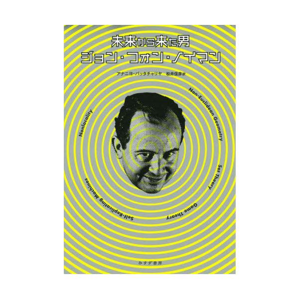 【発売日：2023年09月22日】アナニヨ・バッタチャリヤ/〔著〕 松井信彦/訳/未来から来た男ジョン・フォン・ノイマン / 原タイトル:THE MAN FROM THE FUTURE、メディア：BOOK、発売日：2023/09、重量：50...