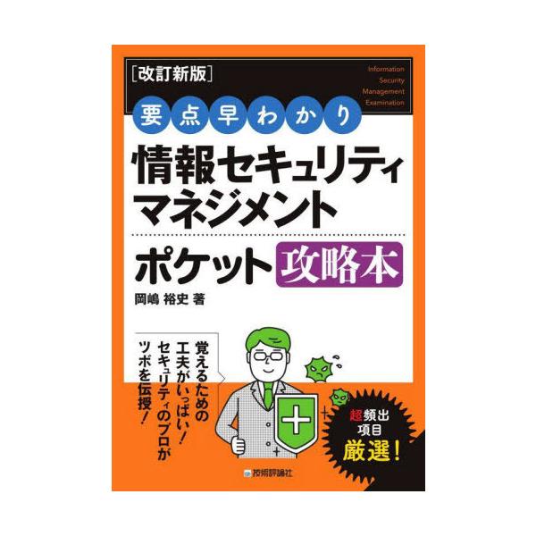 【発売日：2023年09月22日】岡嶋裕史/著/情報セキュリティマネジメントポケット攻略本 要点早わかり、メディア：BOOK、発売日：2023/09、重量：600g、商品コード：NEOBK-2902419、JANコード/ISBNコード：97...
