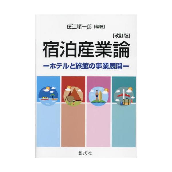 【発売日：2023年09月28日】徳江順一郎/編著 石川達也/〔ほか〕著/宿泊産業論 ホテルと旅館の事業展開、メディア：BOOK、発売日：2023/09、重量：450g、商品コード：NEOBK-2902444、JANコード/ISBNコード：...