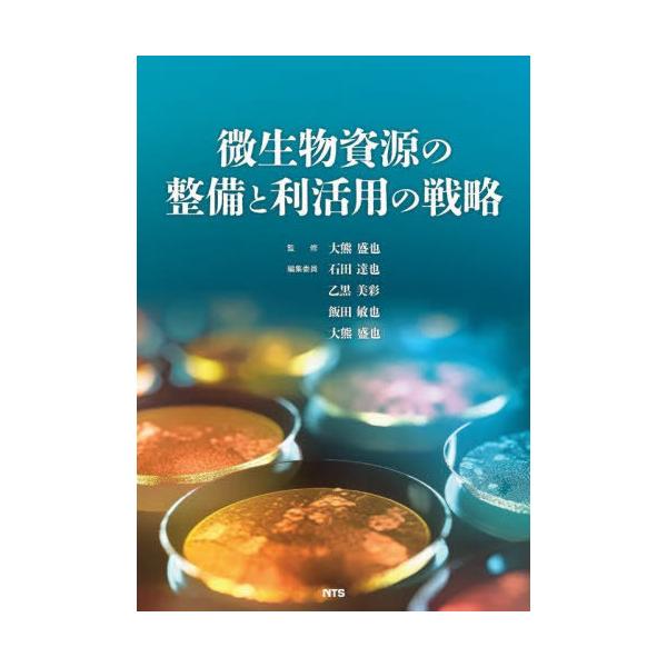 【発売日：2023年09月28日】大熊盛也/監修 石田達也/編集委員 乙黒美彩/編集委員 飯田敏也/編集委員 大熊盛也/編集委員/微生物資源の整備と利活用の戦略、メディア：BOOK、発売日：2023/09、重量：500g、商品コード：NEO...