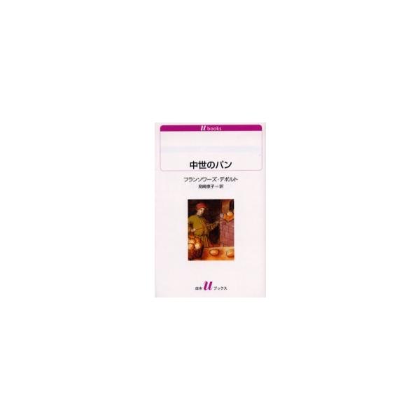 【発売日：2004年10月28日】フランソワーズ・デポルト 見崎恵子/中世のパン / 原書名:Le pain au moyen age (白水Uブックス)、メディア：BOOK、発売日：2004/10、重量：150g、商品コード：NEOBK-...
