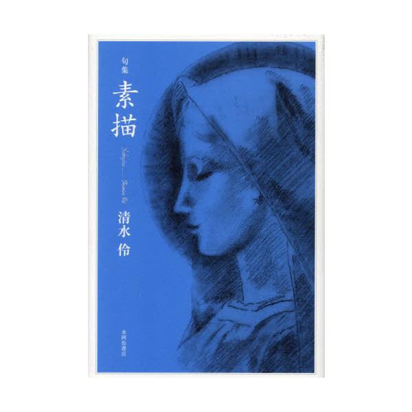 【発売日：2023年09月28日】清水伶/著/素描 句集、メディア：BOOK、発売日：2023/09、重量：340g、商品コード：NEOBK-2902455、JANコード/ISBNコード：9784776816553