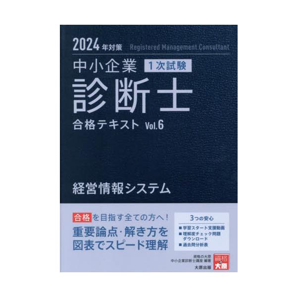 【発売日：2023年09月28日】資格の大原中小企業診断士講座/著/中小企業診断士1次試験合格テキスト 2024年対策6、メディア：BOOK、発売日：2023/09、重量：600g、商品コード：NEOBK-2902456、JANコード/IS...