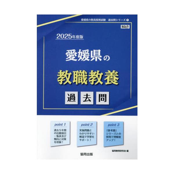 【発売日：2023年09月18日】協同教育研究会/愛媛県の教職教養 過去問 2025年度版 (教員採用試験「過去問」シリーズ)、メディア：BOOK、発売日：2023/09、重量：492g、商品コード：NEOBK-2902468、JANコード...