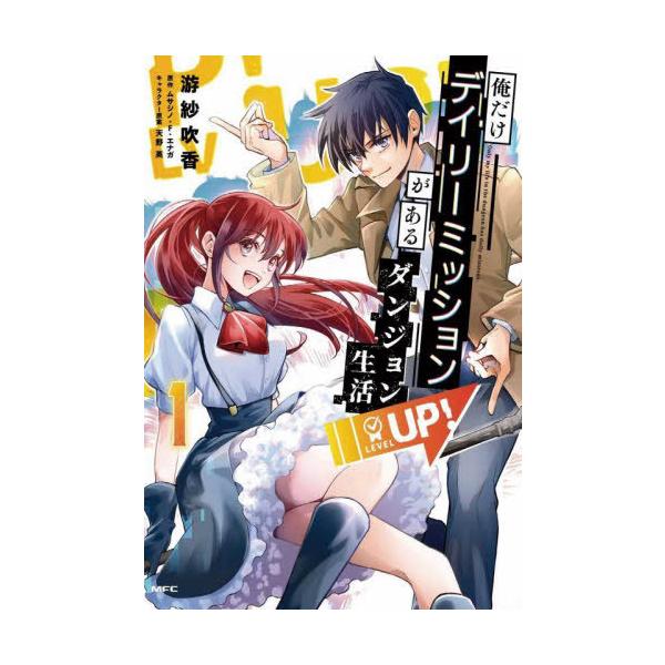【発売日：2023年09月22日】游紗吹香/著 ムサシノ・F・エナガ/原作 天野英/キャラクター原案/俺だけデイリーミッションがあるダンジョン生活 1 (MFC)、メディア：BOOK、発売日：2023/09、重量：190g、商品コード：NE...