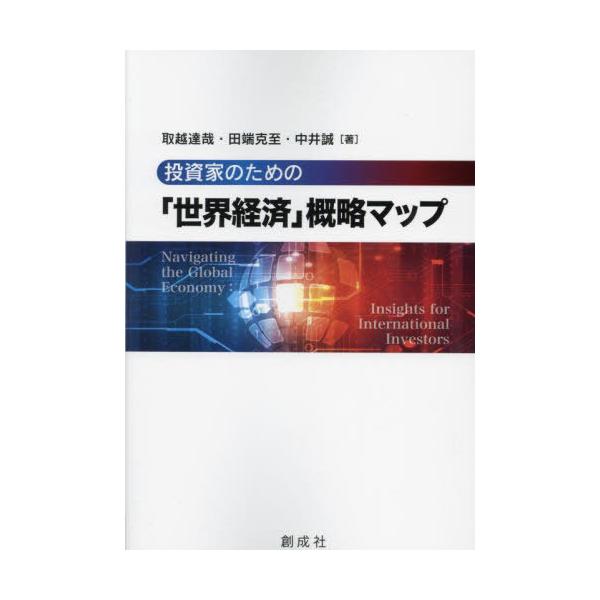 【発売日：2023年09月28日】取越達哉/著 田端克至/著 中井誠/著/投資家のための「世界経済」概略マップ、メディア：BOOK、発売日：2023/09、重量：450g、商品コード：NEOBK-2902505、JANコード/ISBNコード...