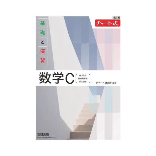 【発売日：2023年09月22日】チャート研究所/編著/基礎と演習数学C ベクトル 複素数平面 式と曲線 (チャート式)、メディア：BOOK、発売日：2023/09、重量：408g、商品コード：NEOBK-2902510、JANコード/IS...