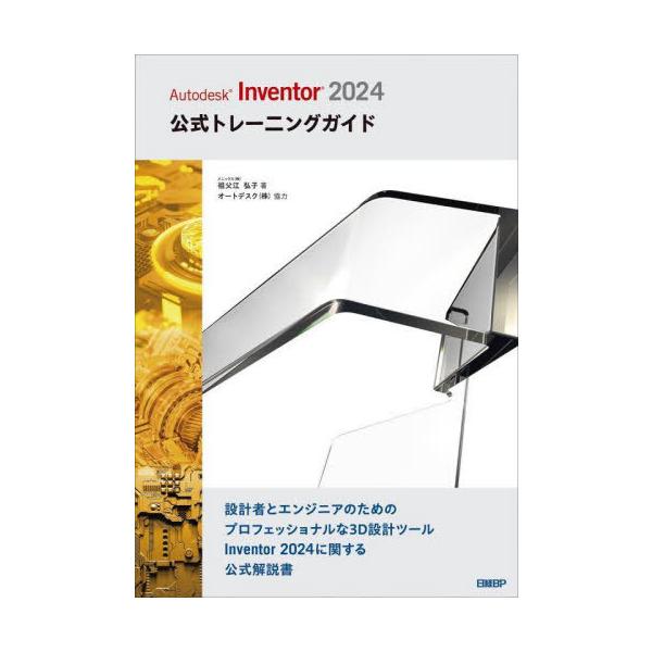【発売日：2023年09月22日】祖父江弘子/著/Autodesk Inventor 2024公式トレーニングガイド、メディア：BOOK、発売日：2023/09、重量：600g、商品コード：NEOBK-2902551、JANコード/ISBN...
