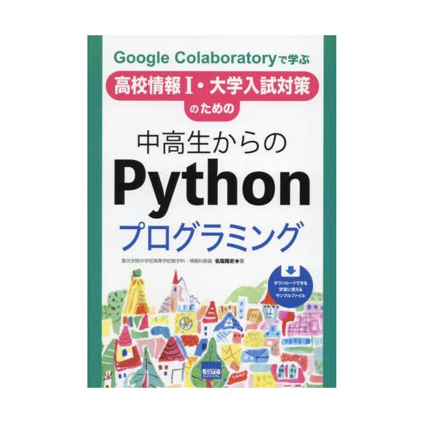【発売日：2023年09月28日】名塩隆史/著/Google Colaboratoryで学ぶ高校情報1・大学入試対策のための中高生からのPythonプログラミング、メディア：BOOK、発売日：2023/09、重量：450g、商品コード：NE...