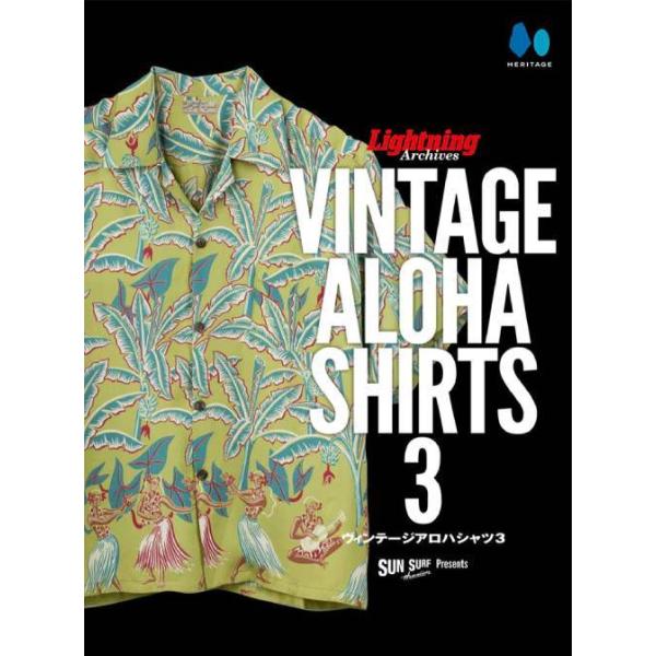 【発売日：2023年11月10日】ヘリテージ/編 中野啓喜/著・監修/Lightning Archives VINTAGE ALOHA SHIRTS ヴィンテージ アロハシャツ 3、メディア：BOOK、発売日：2023/11、重量：1230...