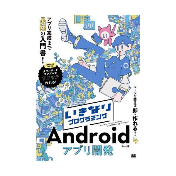 【発売日：2023年09月21日】Sara/著/いきなりプログラミングAndroidアプリ開発 アプリ完成まで最短の入門書!、メディア：BOOK、発売日：2023/09、重量：340g、商品コード：NEOBK-2902734、JANコード/...
