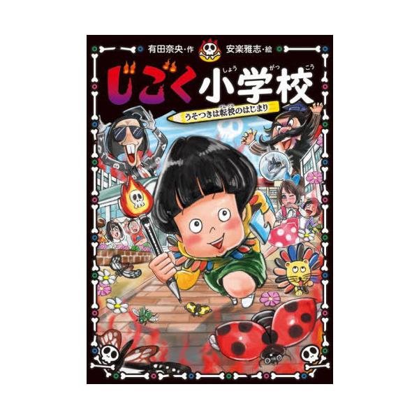 【発売日：2023年09月21日】有田奈央/作 安楽雅志/絵/じごく小学校 〔2〕 (じごく小学校シリーズ)、メディア：BOOK、発売日：2023/09、重量：340g、商品コード：NEOBK-2902738、JANコード/ISBNコード：...
