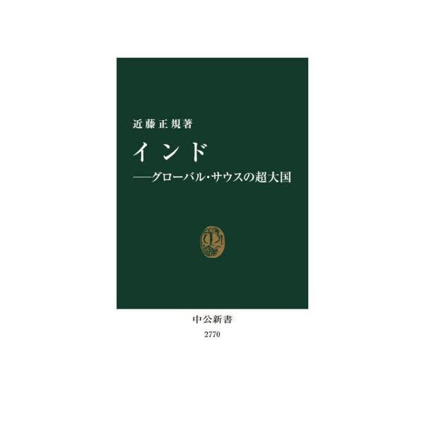 【発売日：2023年09月21日】近藤正規/著/インド グローバル・サウスの超大国 (中公新書)、メディア：BOOK、発売日：2023/09、重量：228g、商品コード：NEOBK-2902746、JANコード/ISBNコード：978412...