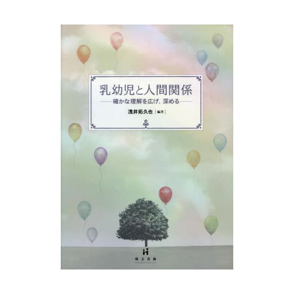 【発売日：2023年10月03日】浅井拓久也/編著/乳幼児と人間関係 確かな理解を広げ、深める、メディア：BOOK、発売日：2023/10、重量：340g、商品コード：NEOBK-2902802、JANコード/ISBNコード：9784893...