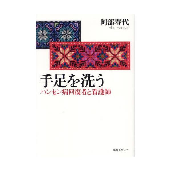 【発売日：2023年08月28日】阿部春代/著/手足を洗う、メディア：BOOK、発売日：2023/08、重量：500g、商品コード：NEOBK-2902807、JANコード/ISBNコード：9784892713750