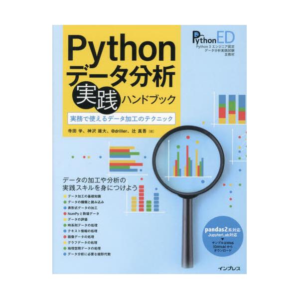 【発売日：2023年09月22日】寺田学/著 神沢雄大/著 @driller/著 辻真吾/著/Pythonデータ分析実践ハンドブック 実務で使えるデータ加工のテクニック Python 3エンジニア認定データ分析実践試験主教材、メディア：BO...