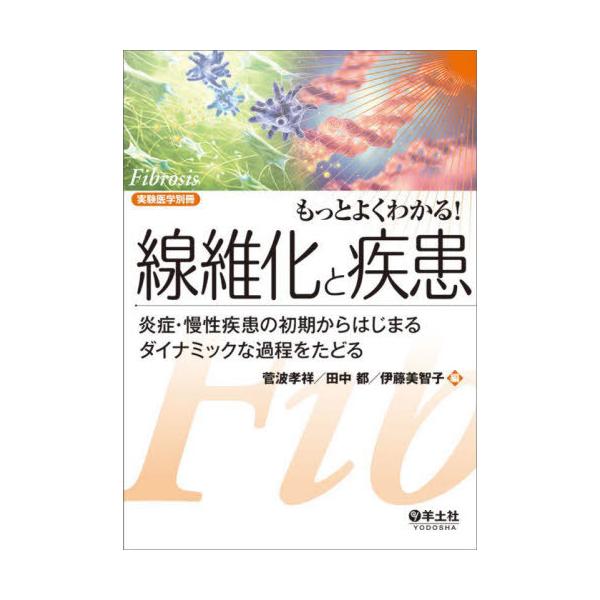 【発売日：2023年09月22日】菅波孝祥/編 田中都/編 伊藤美智子/編/もっとよくわかる!線維化と疾患 炎症・慢性疾患の初期からはじまるダイナミックな過程をたどる、メディア：BOOK、発売日：2023/09、重量：500g、商品コード：...