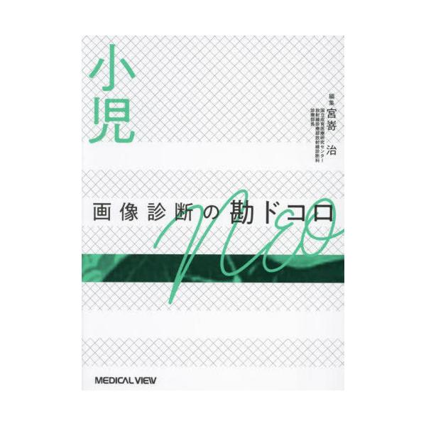 【発売日：2023年09月23日】宮嵜治/編集/小児画像診断の勘ドコロNEO、メディア：BOOK、発売日：2023/09、重量：850g、商品コード：NEOBK-2902817、JANコード/ISBNコード：9784758321051