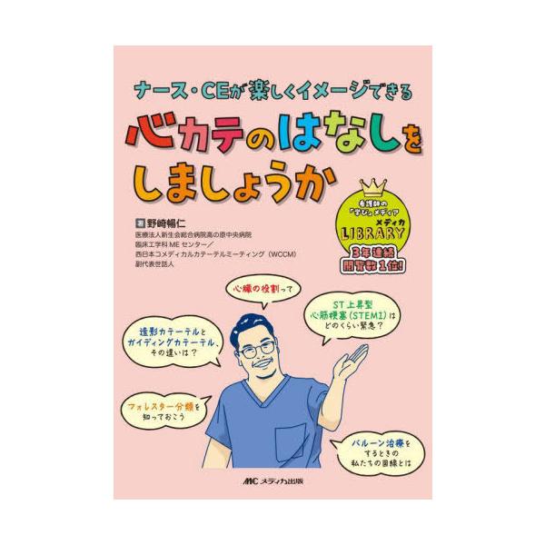【発売日：2023年09月22日】野崎暢仁/著/心カテのはなしをしましょうか ナース・CEが楽しくイメージできる、メディア：BOOK、発売日：2023/09、重量：350g、商品コード：NEOBK-2902820、JANコード/ISBNコー...