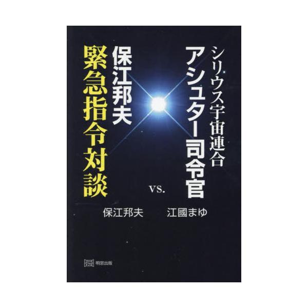 【発売日：2023年09月24日】保江邦夫/〔著〕 江國まゆ/〔著〕/シリウス宇宙連合アシュター司令官vs.保江邦夫緊急指令対談、メディア：BOOK、発売日：2023/09、重量：287g、商品コード：NEOBK-2902852、JANコー...