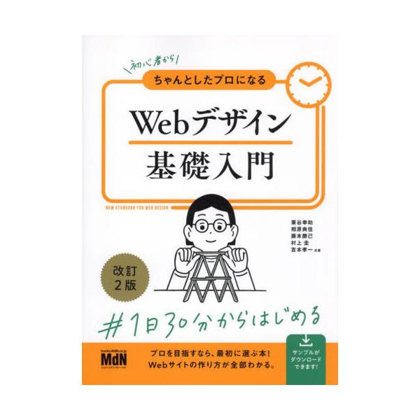 【発売日：2023年09月22日】栗谷幸助/共著 相原典佳/共著 藤本勝己/共著 村上圭/共著 吉本孝一/共著/初心者からちゃんとしたプロになるWebデザイン基礎入門、メディア：BOOK、発売日：2023/09、重量：600g、商品コード：...