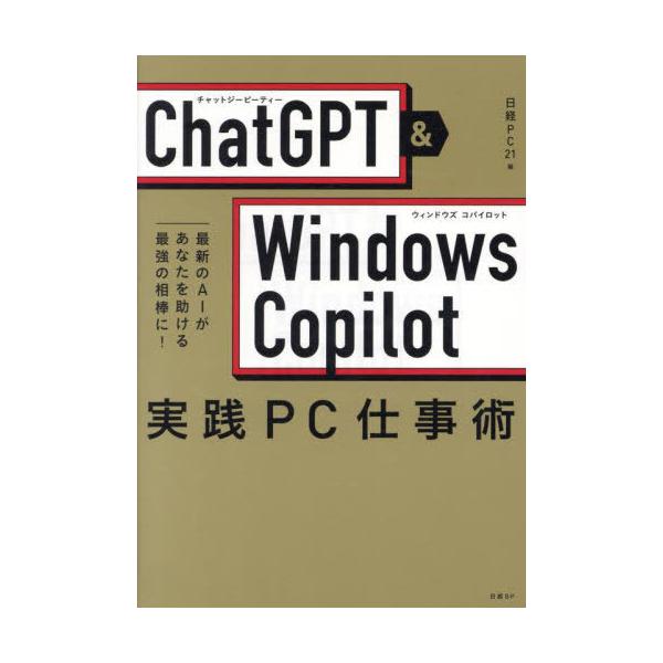 【発売日：2023年09月21日】日経PC21/編 五十嵐俊輔/執筆 石坂勇三/執筆 岡野幸治/執筆 田代祥吾/執筆 たてばやし淳/執筆 田村規雄/執筆 服部雅幸/執筆/ChatGPT &amp; Windows Copilot実践PC仕事...