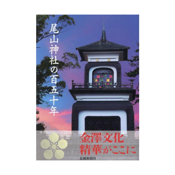 【発売日：2023年09月28日】「尾山神社の百五十年」編纂委員会/編集/尾山神社の百五十年、メディア：BOOK、発売日：2023/09、重量：470g、商品コード：NEOBK-2902872、JANコード/ISBNコード：97848330...