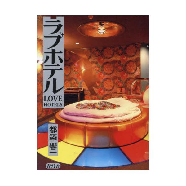 【発売日：2023年09月24日】都築響一/著/ラブホテル、メディア：BOOK、発売日：2023/09、重量：340g、商品コード：NEOBK-2902875、JANコード/ISBNコード：9784861529252