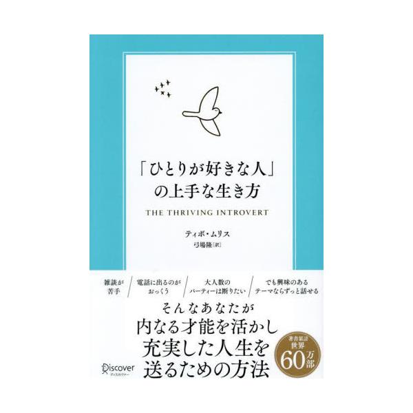 【発売日：2023年09月24日】ティボ・ムリス/〔著〕 弓場隆/訳/「ひとりが好きな人」の上手な生き方 / 原タイトル:THE THRIVING INTROVERT、メディア：BOOK、発売日：2023/09、重量：340g、商品コード：...