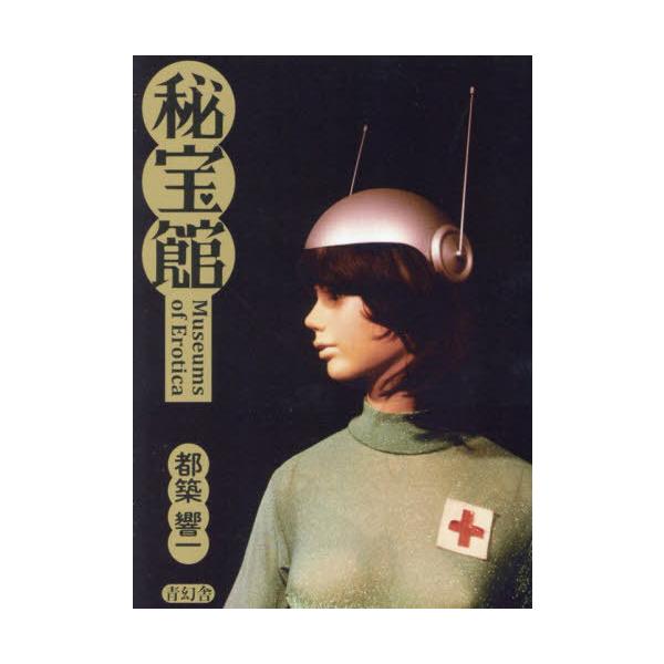 【発売日：2023年09月24日】都築響一/著/秘宝館、メディア：BOOK、発売日：2023/09、重量：481g、商品コード：NEOBK-2902877、JANコード/ISBNコード：9784861529245