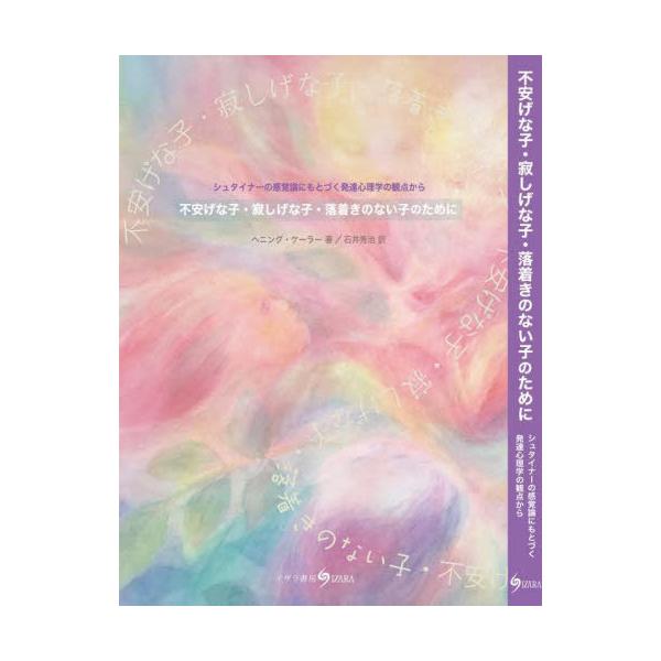 【発売日：2023年09月28日】ヘニング・ケーラー/著 石井秀治/訳/不安げな子・寂しげな子・落着きのない子の、メディア：BOOK、発売日：2023/09、重量：470g、商品コード：NEOBK-2902883、JANコード/ISBNコー...