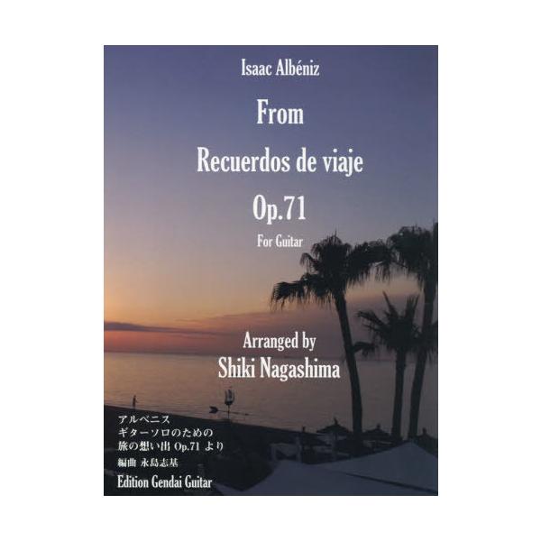 【発売日：2023年09月28日】永島志基/アルベニス ギターソロのための旅の想い出、メディア：BOOK、発売日：2023/09、重量：950g、商品コード：NEOBK-2902884、JANコード/ISBNコード：9784874716915