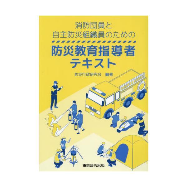 【発売日：2023年09月28日】防災行政研究会/編著/消防団員と自主防災組織員のための防災教育指導者テキスト、メディア：BOOK、発売日：2023/09、重量：395g、商品コード：NEOBK-2902925、JANコード/ISBNコード...