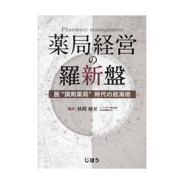 【発売日：2023年09月21日】狭間研至/編著/薬局経営の羅新盤 脱“調剤薬局”時代の航海術、メディア：BOOK、発売日：2023/09、重量：500g、商品コード：NEOBK-2902948、JANコード/ISBNコード：9784840...