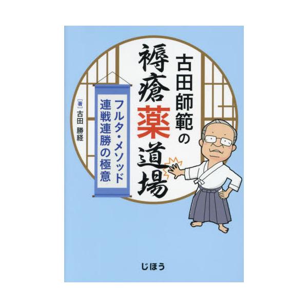 【発売日：2023年09月21日】古田勝経/著/古田師範の褥瘡薬道場 フルタ・メソッド連戦連勝の極意、メディア：BOOK、発売日：2023/09、重量：319g、商品コード：NEOBK-2902953、JANコード/ISBNコード：9784...